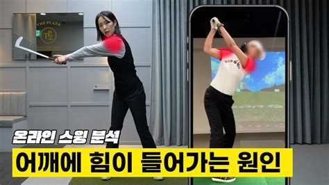 온라인 스윙 분석 백스윙 시 어깨에 힘이 들어간다면 근본적인 원인부터 해결해야 합니다 Youtube