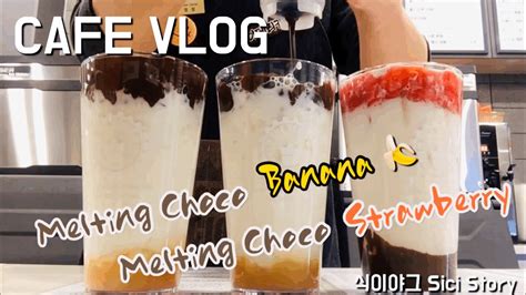 Cafe Vlog 카페 브이로그 더벤티 카페브이로그 카페알바 브이로그 오늘은 멜팅 🍫 🍓 🍌 시리즈로 달려 보아요😋🥰💕 Youtube