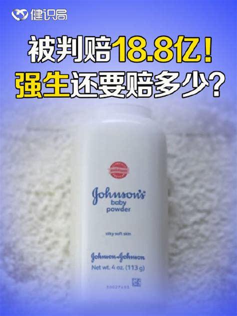 强生因爽身粉被判赔188亿元，石棉的危害究竟有多大？新浪新闻