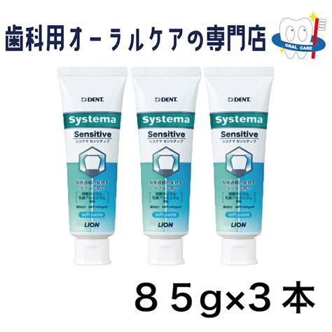 【楽天市場】ライオン システマ センシティブ 歯磨きペースト 85g 3本セット：歯科用オーラルケアの専門店