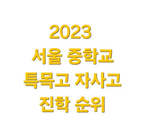 2023 서울 중학교 특목고 자사고 진학 순위 네이버 블로그