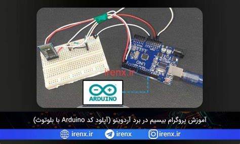 آموزش پروگرام بیسیم برد آردوینو آپلود کد با بلوتوث