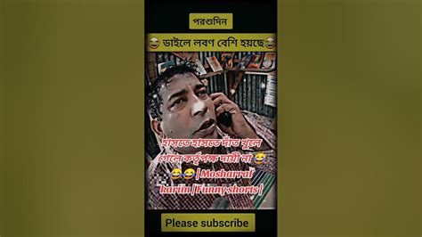 হাসতে হাসতে দাঁত খুলে গেলে কর্তৃপক্ষ। Youtube
