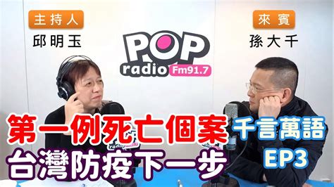 2020 02 17POP搶先爆邱明玉專訪 前立法委員 孫大千 YouTube