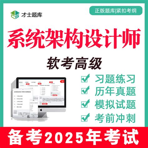 2025年计算机软考高级系统架构设计师考试题库历年真题教材教程 虎窝淘