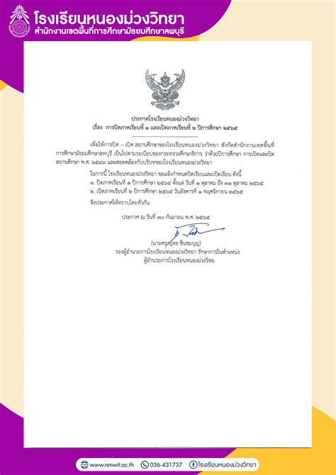 ประกาศฯ เรื่องการปิด เปิดภาคเรียน ปีการศึกษา 2565 โรงเรียนหนองม่วง