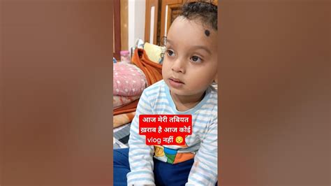 आज मेरी तबियत ठीक नहीं है आज कोई Vlog नहीं 😔youtube Youtuber