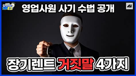 장기렌트카 영업사원의 거짓말 4가지 계약 전에 꼭 확인하세요｜장기렌트카 주의사항 Youtube