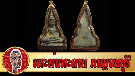 พระท่ากระดาน กรุศรีสวัสดิ์ สุดยอดพระเครื่องสายเหนียว Youtube