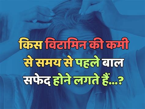 Trending Quiz किस विटामिन की कमी से समय से पहले बाल सफेद होने लगते