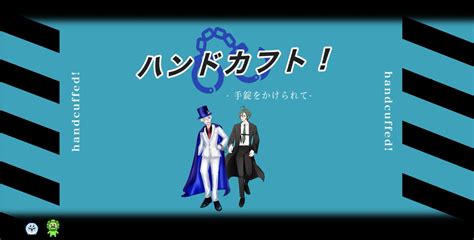 りゅ On Twitter ‾‾‾‾‾‾‾‾‾‾‾‾‾‾‾‾‾‾‾‾‾‾‾‾‾‾‾‾‾‾ 《ハンドカフト！》 Cocシナリオ Kp ぼたん