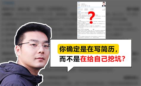 你确定是在写简历，而不是在给自己挖坑？简历怎么写 简历燕哥 知乎