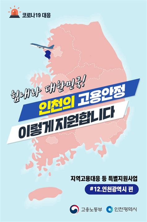 고용노동부 on Twitter 인천의 고용안정 이렇게 지원합니다 지역고용대응 등 특별지원사업 인천편 특고 프리랜서