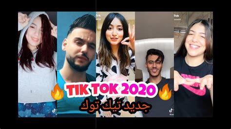 جديد تيك توك شهر 😍ماي🔥2020🔥 تيك توك رمضان😂tik Tok Algeria 2020 Youtube