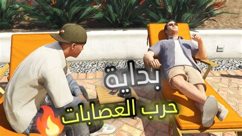 تختيم قراند 5 بداية حرب العصابات الخطيرة 🔥 ح3 Gta 5 Youtube