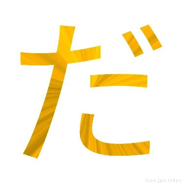 だのアイコン 漢字 だの日本語