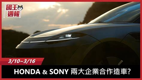 影音 Hondaandsony 兩大企業合作造車 － 國王車訊 Kingautos