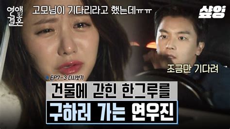 연애말고결혼 아무리 그래도 사람을 가두는 건 너무했잖아요ㅠㅠ 한선화 버려두고 한그루 구하러 가는 연우진🎠 샾잉