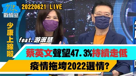 【少康上線啦live】最新！蔡英文聲望473持續走低 疫情拖垮2022選情？柯志恩：一生懸命為高雄 鬆口選市長放手一博？ 20220621