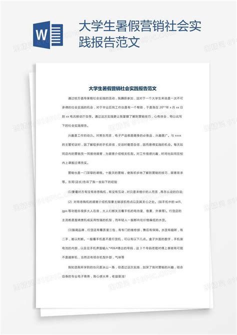 大学生暑假营销社会实践报告范文word模板免费下载编号1x6aylpo1图精灵