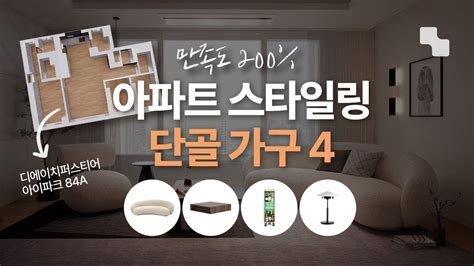 아파트 스타일링 거실가구배치 홈리페어 [집수리]