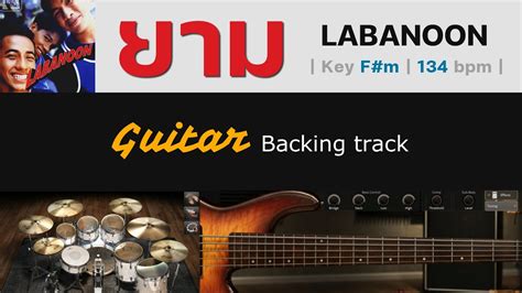 ยาม ลาบานูน [ Guitar Backing Track ] พร้อมคอร์ดและเนื้อเพลง Youtube