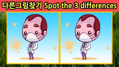 다른그림찾기틀린그림찾기 집중력 향상을 위한 재미있는 두뇌운동 치매예방두뇌건강 033탄 Youtube