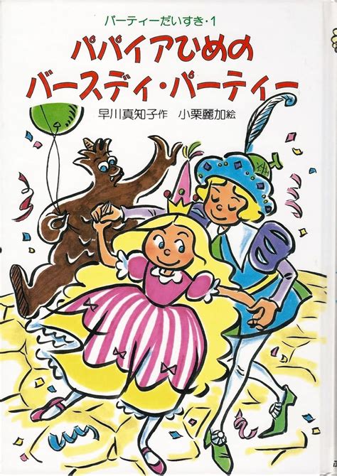 パパイアひめのバースディ・パーティー パーティーだいすき 1 早川 真知子 本 通販 Amazon