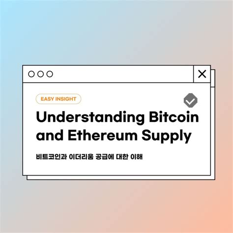 비트코인과 이더리움 공급에 대한 이해