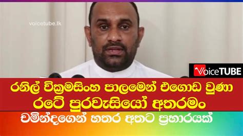 රනිල් වික්‍රමසිංහ පාලමෙන් එගොඩ වුණාරටේ පුරවැසියෝ අතරමං චමින්දගෙන් හතර