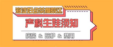 海淀妇幼茶棚院区生娃须知，含产科病房环境、费用及陪护探视规定 知乎