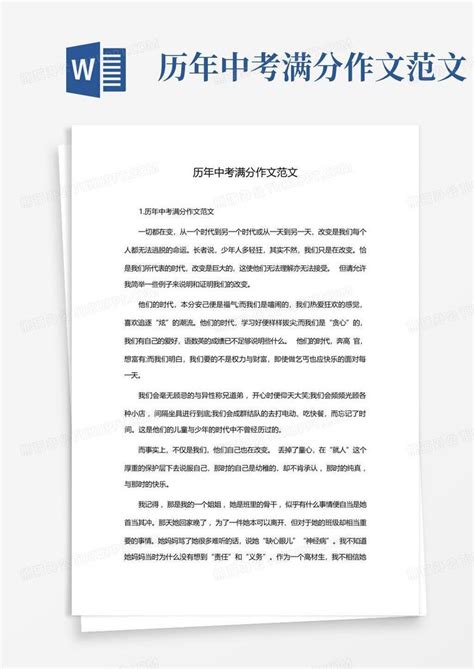 历年中考满分作文范文word模板下载编号qgzearxy熊猫办公