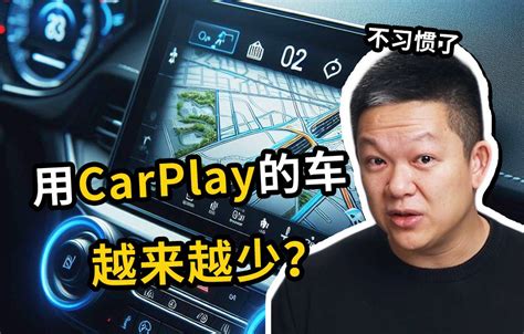 为什么用CarPlay的车越来越少了 备胎说车 备胎说车 哔哩哔哩视频