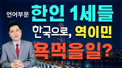 한국으로 역이민가는 이민1세들 욕먹을 일인가한국으로 역이민 언어부문 Youtube