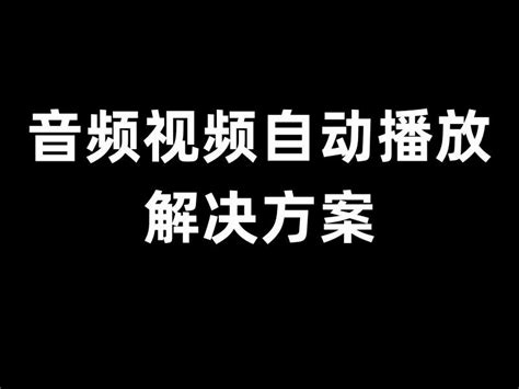 音频视频自动播放解决方案 知乎