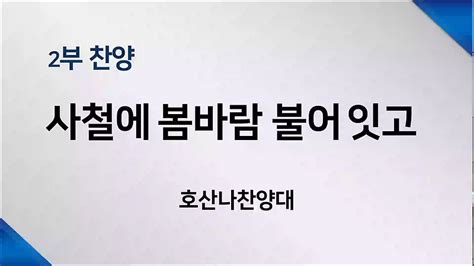 사철에 봄바람 불어 잇고 2부 찬양