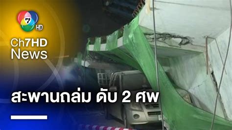 สลด สะพานข้ามแยกย่านลาดกระบังทรุดตัว ร่วงกระแทกพื้น เสียชีวิต 2 ราย