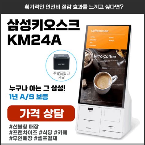 삼성키오스크 Kiosk Km24a604cm 무인판매점 셀프 카페 식당 선불결제 하람아이앤씨