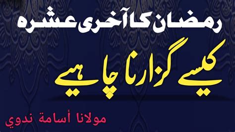 Ramadan Ke Akhri 10 Din Kaise Guzaren YouTube
