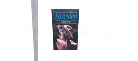 Каббала. | Уайлдер Торнтон Торнтон Уайлдер (1897-1975)... купить в ...