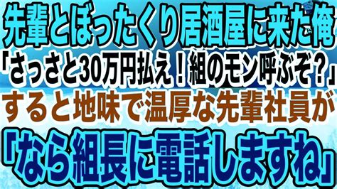 【感動】地味で温厚な先輩とぼったくり居酒屋に来てしまった俺→店員「うちのバックにはヤクザがいるんだぞ！」先輩「じゃあ組長さん呼びますね」店員