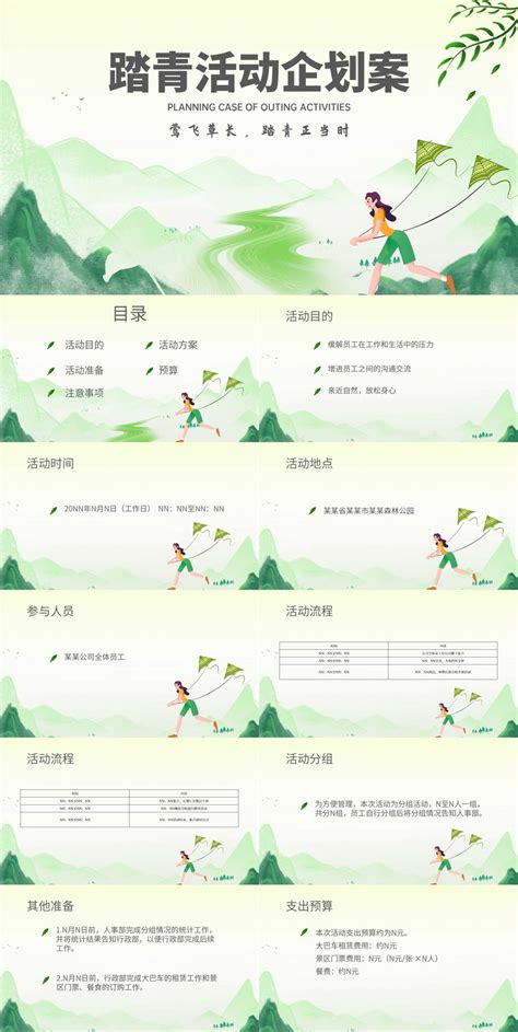 绿色水彩风行政公司团建春游踏青活动策划方案ppt模板完美办公