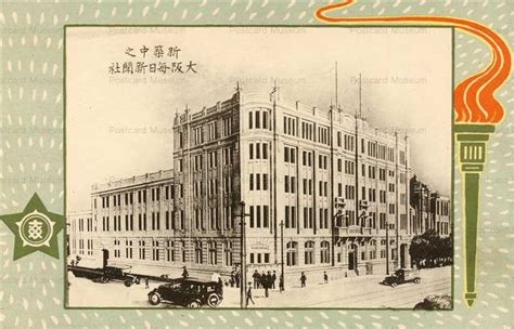 Cpp004 大阪毎日新聞社 絵葉書資料館