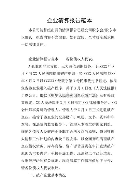 企业清算报告范本 清算报告必须事务所出具吗 随意云