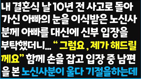 신청사연 내 결혼식 날 년 전 사고로 돌아가신 아빠의 눈을 이식받은 노신사분께 아빠를 대신에 신부 입장을 부탁했더니 그럼요 제가 신청사연 사이다썰 사연