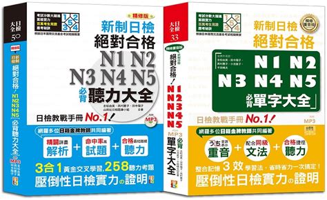 日檢聽力及單字大全爆銷熱賣套書：精修版 新制日檢！絕對合格n1n2n3n4n5必背聽力大全＋單字大全（25k＋mp3）