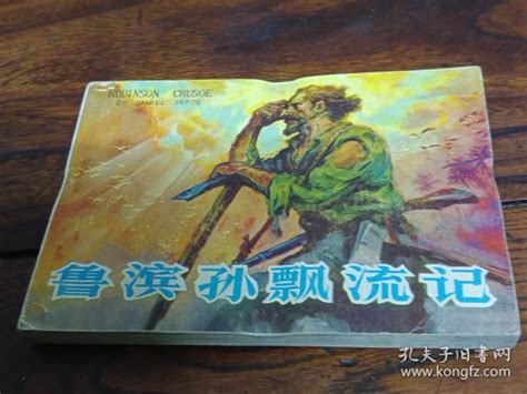 鲁宾孙漂流记黄松云孔夫子旧书网