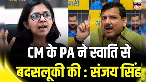 Breaking News स्वाति मालीवाल मामले में संजय सिंह का बयान Swati