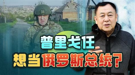 乌克兰想在俄罗斯境内100公里之内建缓冲区，普里戈任想当总统？ 国力视角 国力视角 哔哩哔哩视频