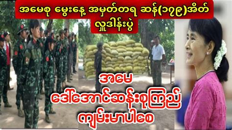 အမေစု မွေးနေ့အလှူ ဆန် ၁၇၉ အိတ်၊ နေမျိုးဇင် Youtube
